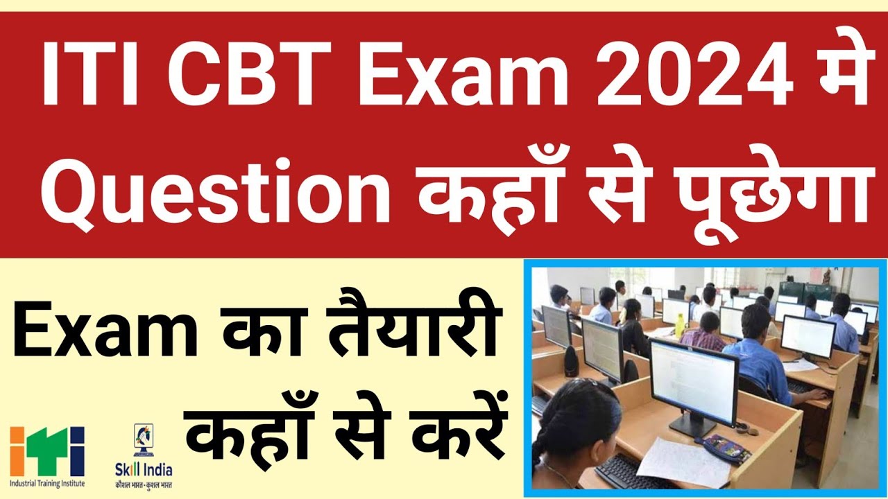 ITI CBT Exam 2024 मे Question कहाँ से पूछेगा | ITI Exam 2024 ITI news ...