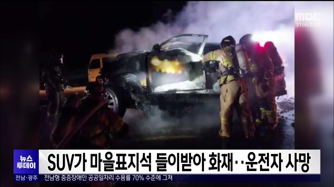 SUV가 마을표지석 들이받아 화재..운전자 사망[목포MBC 뉴스투데이] - YouTube