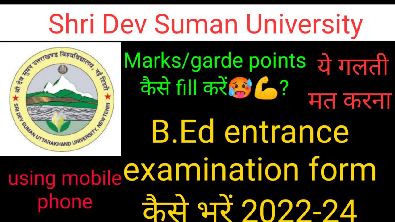 how to fill shri dev suman B.ed application form || B.ed का form कैसे ...