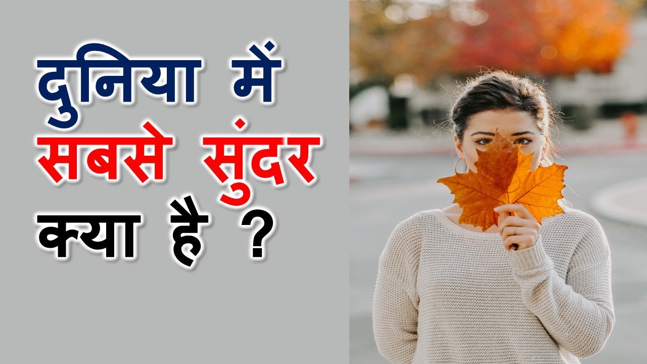 Duniya Mein Sabse Sundar Kya Chij Hai Sansar Mein Sabse Sundar Kya Hai Worlds Beautiful Things