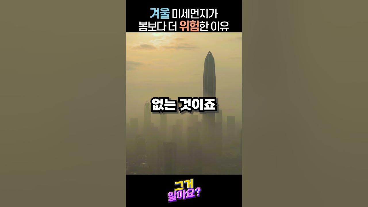 겨울 미세먼지가 더 위험한 이유 Youtube