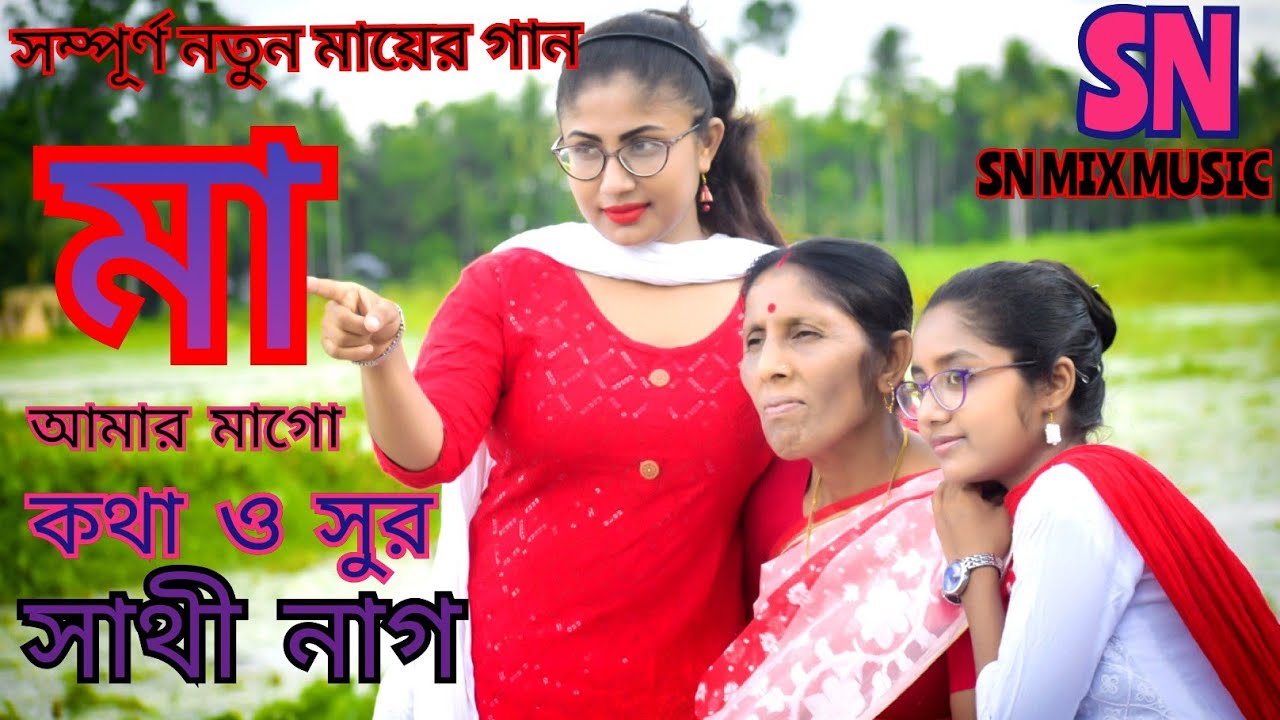 Ma Amar Ma go / Singer : Sathi nag /মা আমার মা গো / শিল্পী : সাথী নাগ ...