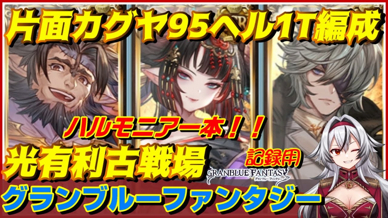 ≪極星器狙い≫ハルモニア一本の95HELL片面カグヤ1T編成【グラブル】光有利古戦場«堂本真弘/VTuber» - YouTube