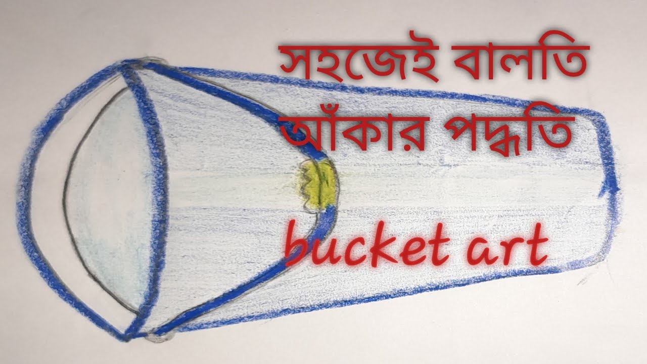 How to draw a bucket( বালতি) step by step বালতি অংকন। সহযেই বালটি আঁকার ...