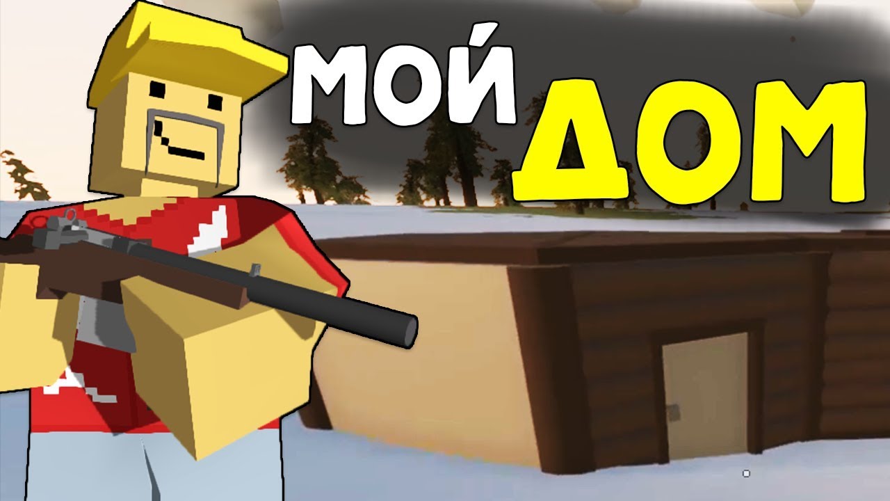 Моя крепость в антюрнед (построил дом) - 4 - Unturned (выживание Carpat ...