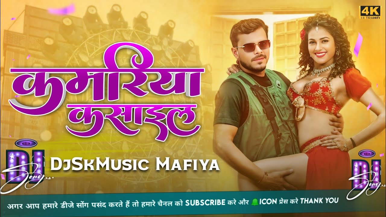 Kasail Ba Ghaghariya Kamariya Se hard bass mix dj√√kasail kamariya ...