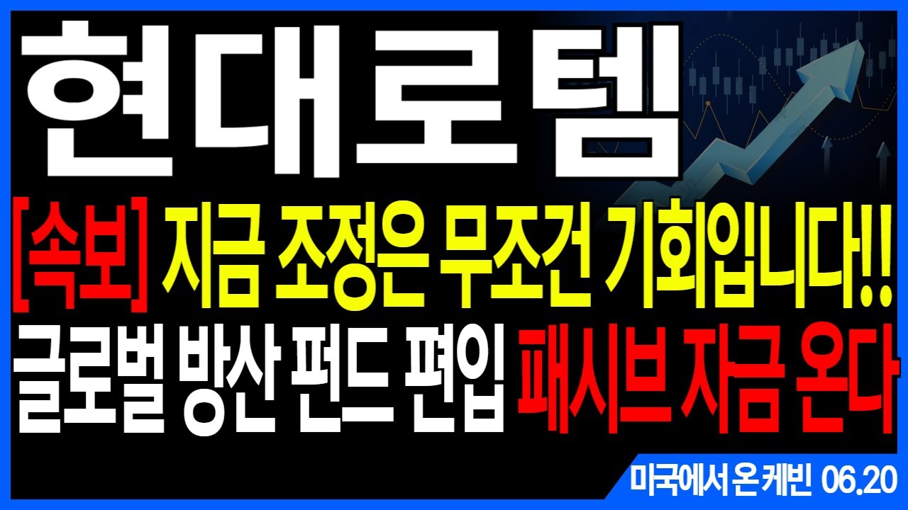 현대로템 주가전망 속보 지금 조정은 무조건 기회입니다 글로벌 방산 펀드 편입 패시브 자금 온다 Feat주도주연구소ds
