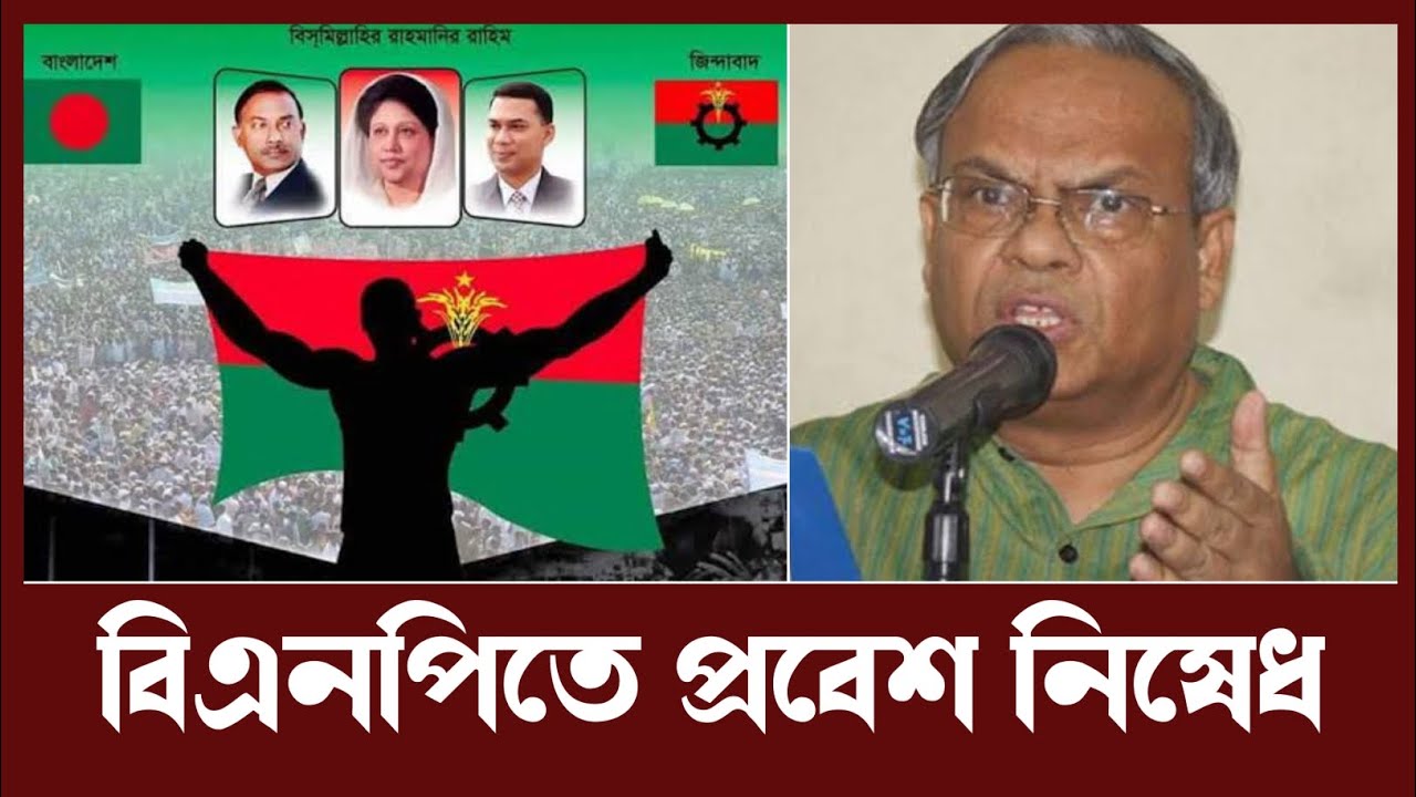বিএনপিতে প্রবেশ নিষেধ | BNP | Ruhul Kabir Rizvi | Bangladesh - YouTube
