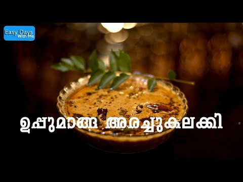 ഉപ്പുമാങ്ങ അരച്ചുകലക്കി|Uppal Manga Arachu Kalakki |Salted Mango | uppumanga arachukalaki