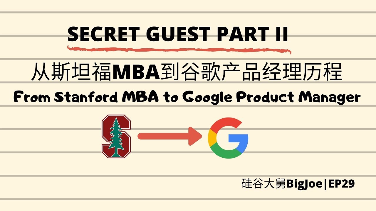 【ENG SUB】从斯坦福MBA到谷歌产品经理历程 / From Stanford MBA to Google Product Manager ...