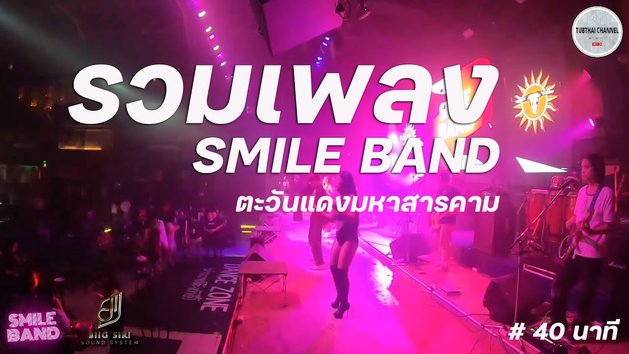 รวมเพลงมันส์ ๆ SMILE BAND[cover version] #ตะวันแดง #แสดงสด #livemusic ...