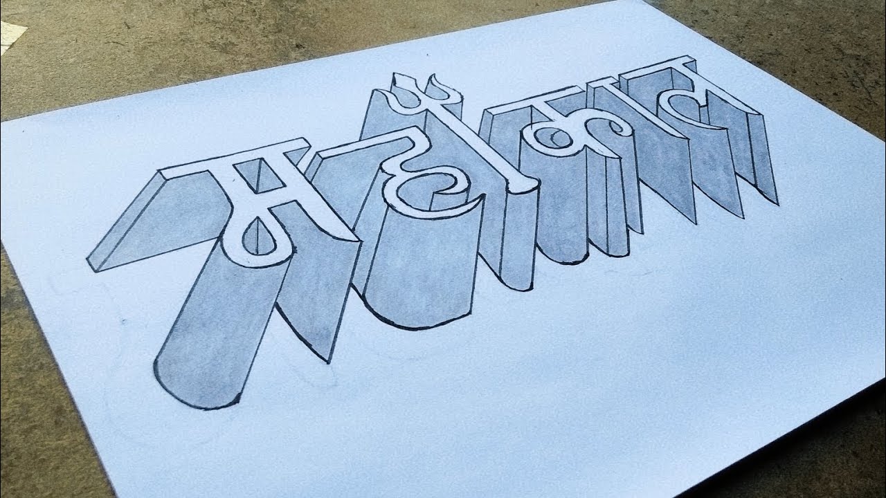 Mahakal Name 3D drawing Step by step |Mahashivratri Special Mahakal ...