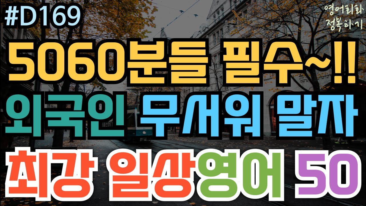 영어회화 정복하기 D169 5060분들 필수 외국인 무서워 말자 최강 일상영어 50 I 영어듣기 I 영어공부 I 영어 반복 듣기 초보영어회화 여행영어회화 생활