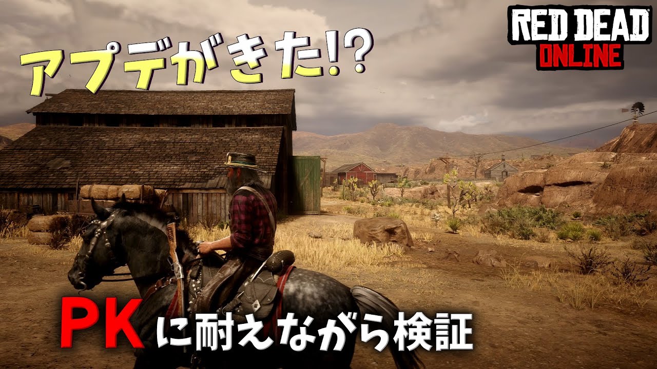 PS5 Red Dead Online 【RDO】 アップデート1.32 安定性の向上やバグ修正など - YouTube