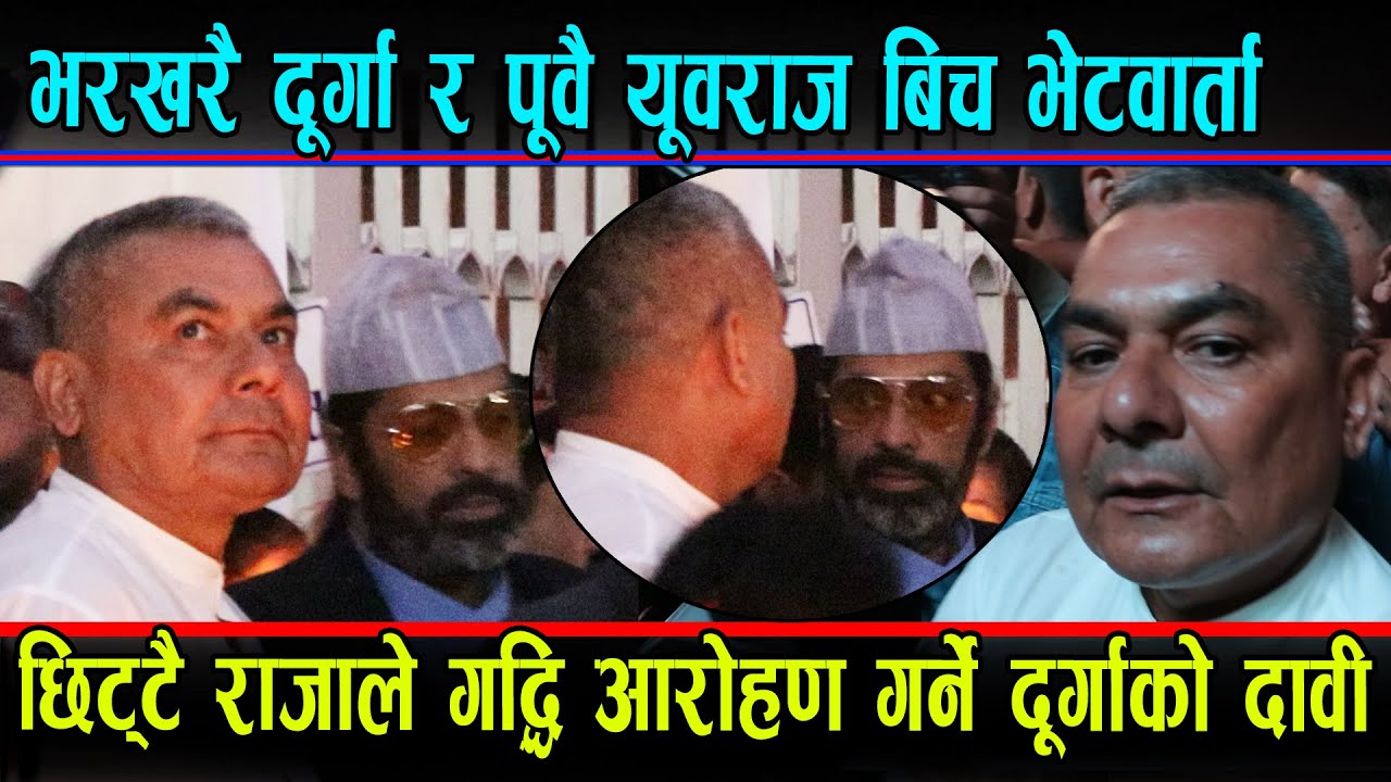 युवराज पारष र दुर्गा बिच नारायणहिटीमा भेट,यहि बर्ष राजाले गद्धि ...