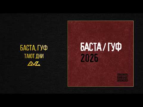 Баста, Гуф — Тают дни (Баста/Гуф 2026)