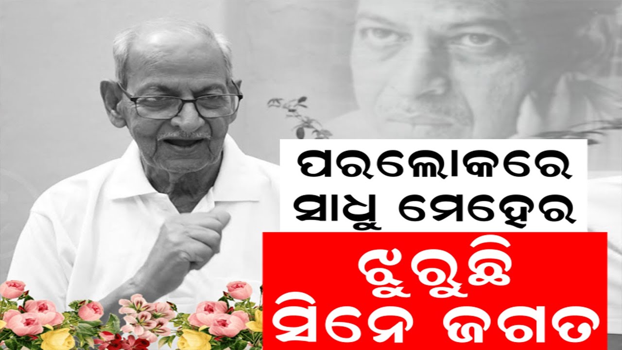 ବରିଷ୍ଠ ଅଭିନେତା ସାଧୁ ମେହେରଙ୍କ ପରଲୋକ | Veteran Odia actor Sadhu Meher ...