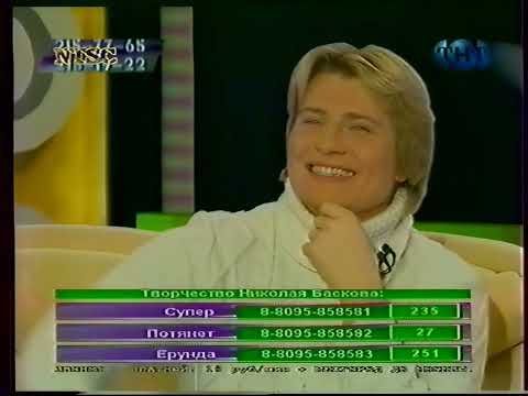 Ночной канал (ТНТ, декабрь 2001) Гость - Николай Басков. Фрагмент