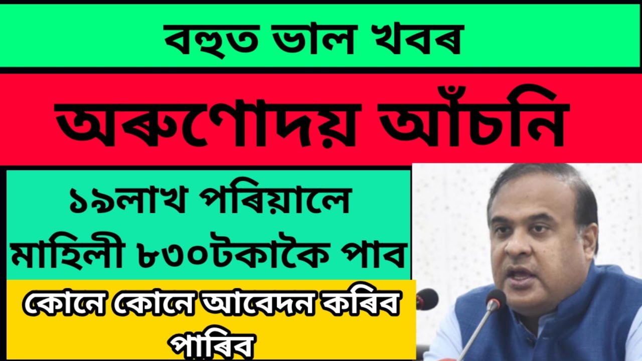 Orunodoi scheme Assam| 830/- to 190000 families of Assam per month ...