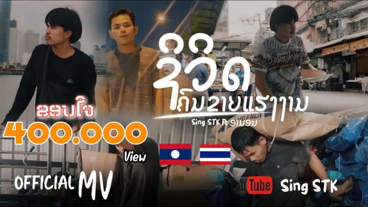 ชีวิตคนขายแรงงาน (ຊີວິດຄົນຂາຍແຮງງານ) Sing STK Ft. ອາມອນ 【OFFICIAL MV】 - YouTube