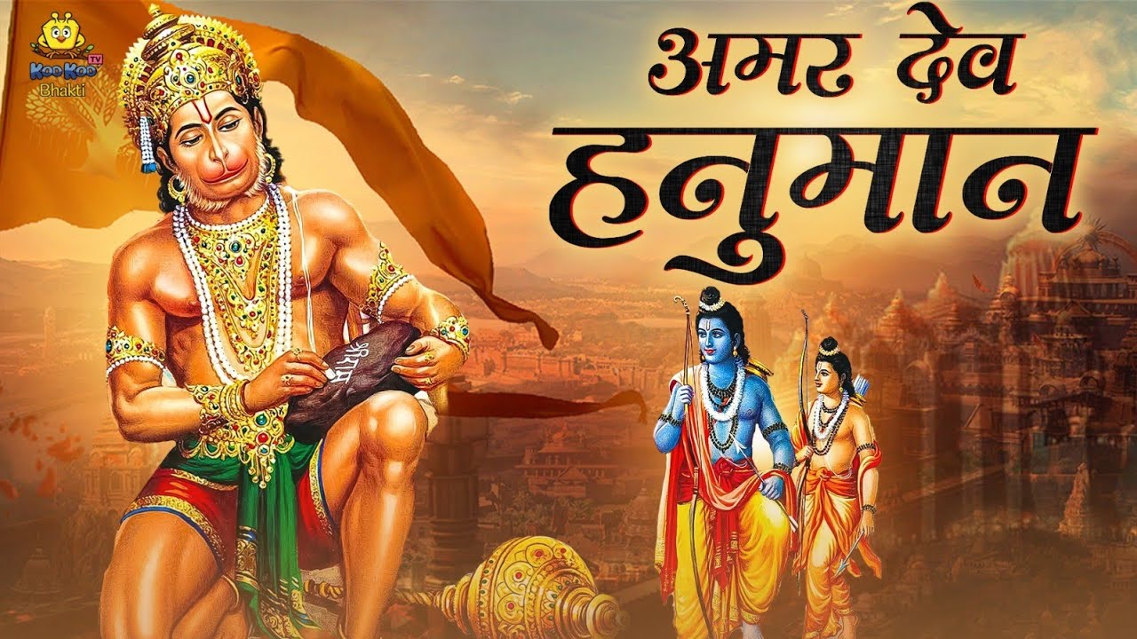Hanuman New Bhajan | Amar Dev Hanuman | Full Song | Satish Dehra ...