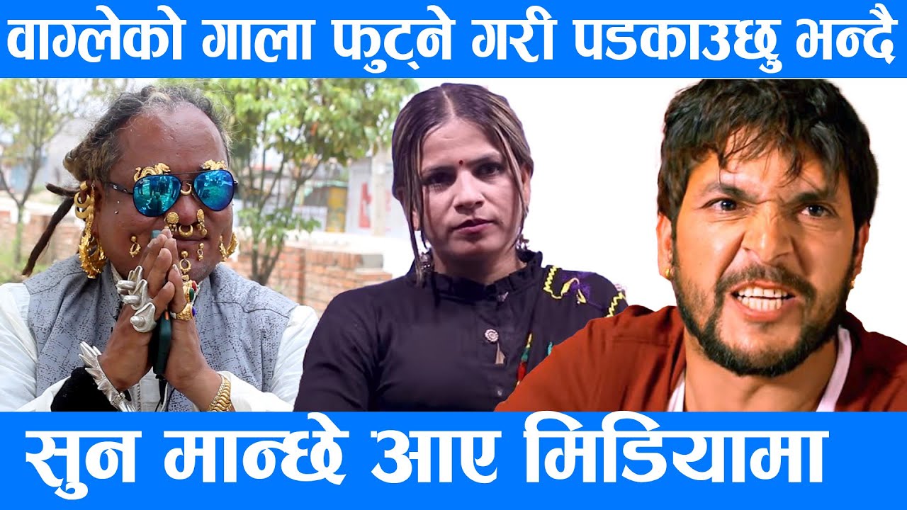वाग्लेको गाला फुट्ने गरी पड्काउछु भन्दै आए सुन मान्छे मिडियामा। Subhash ...