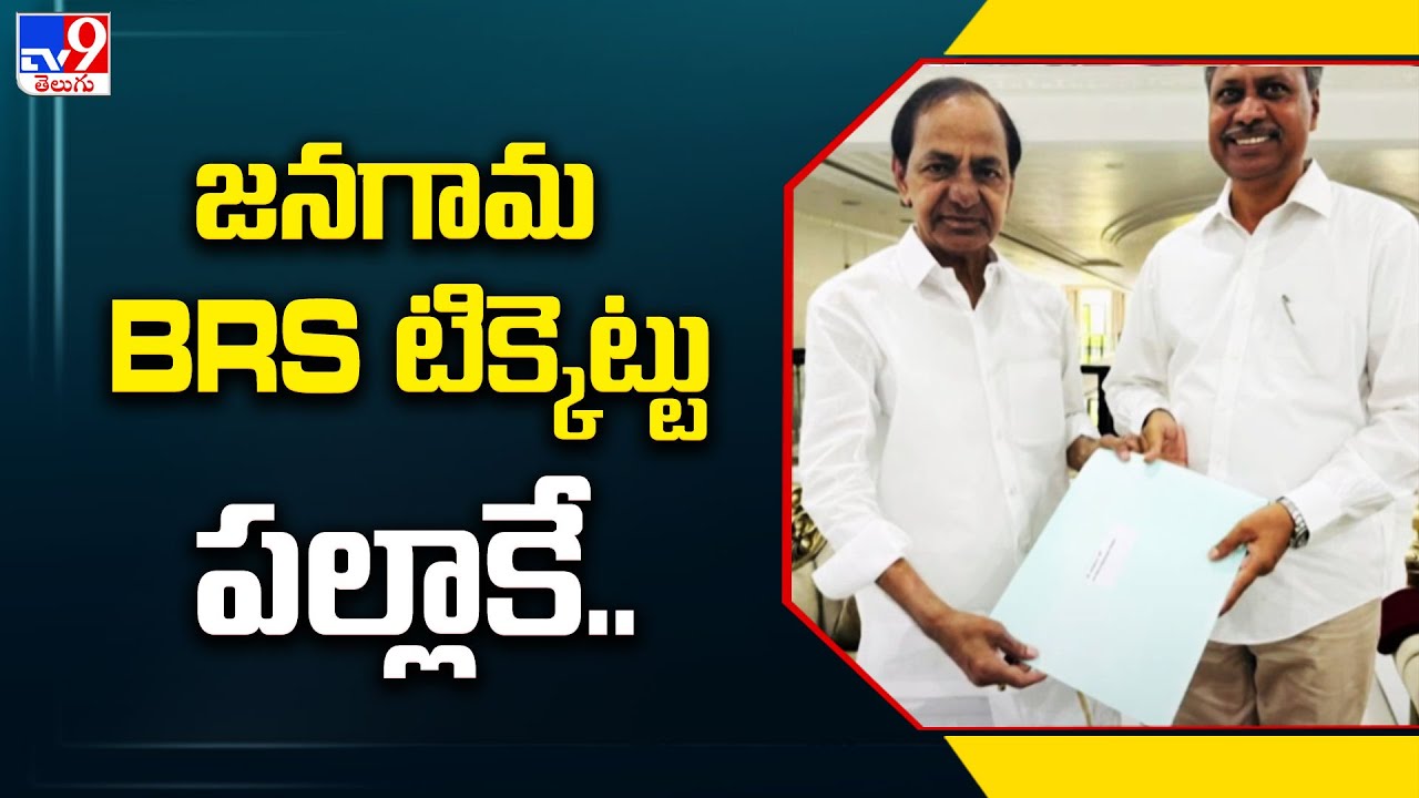 జనగామ BRS టిక్కెట్టు పల్లాకే.. | CM KCR hand Over B-Form to Palla ...