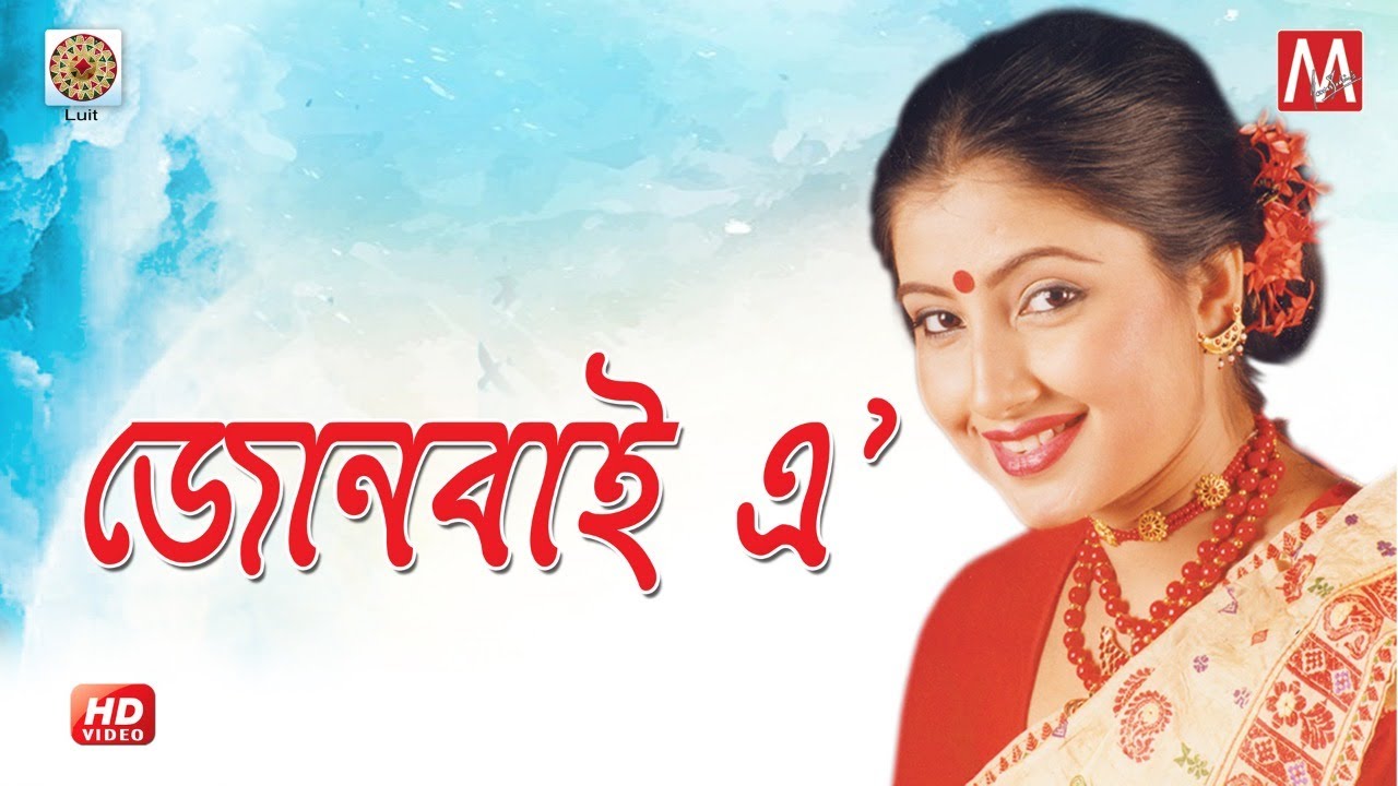 JONBAI AE | LUIT | JUNBAI BIHU | MANAS ROBIN | ZUBEENGARG | ASSAMESE ...