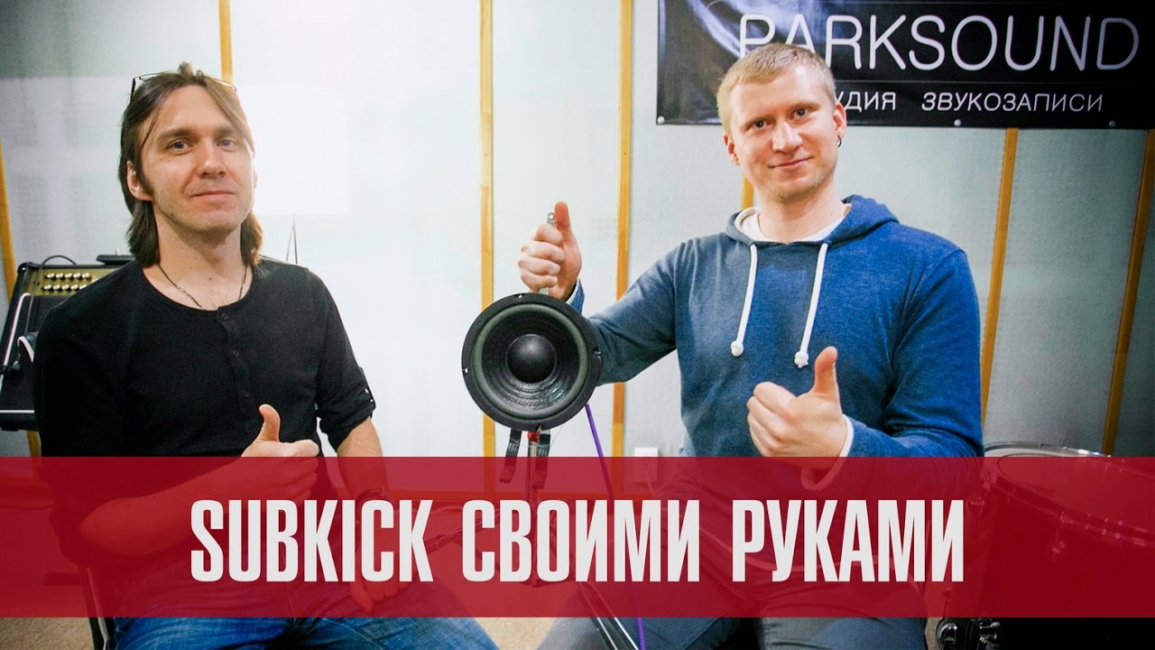 Как сделать своими руками subkick. Тест, обзор и полезные советы. - YouTube