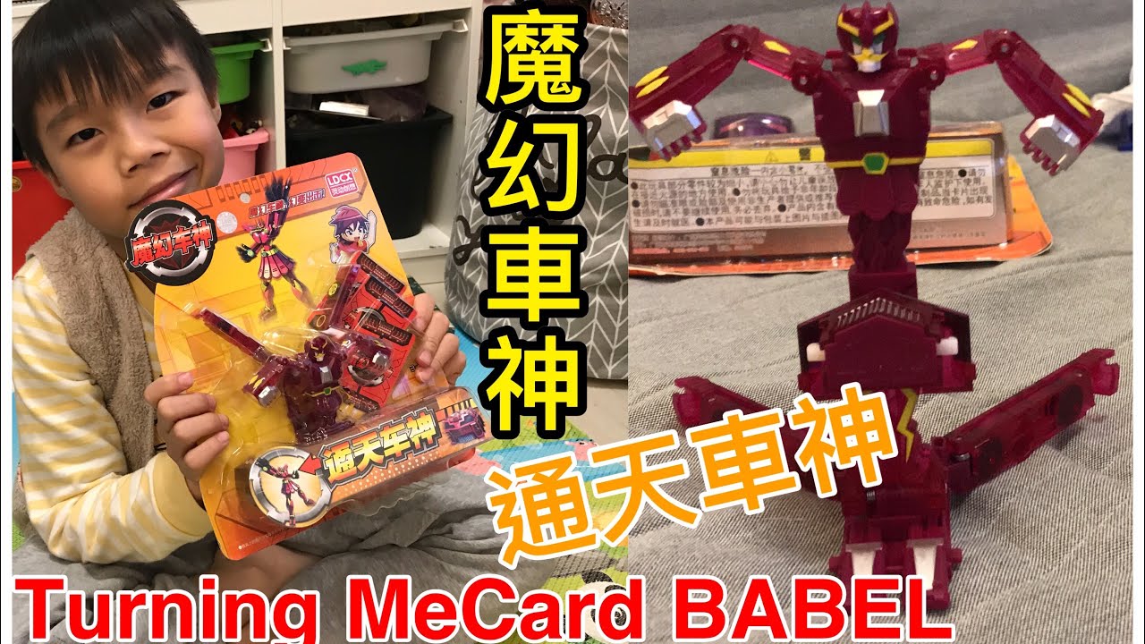 Kenson x 魔幻車神/車神超激戰 通天車神開盒介紹 Turning MeCard BABEL Review - YouTube