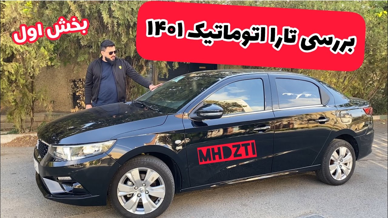 بررسی تارا اتوماتیک ۱۴۰۱ بخش اول - TARA Automatic Review Part 1 - YouTube