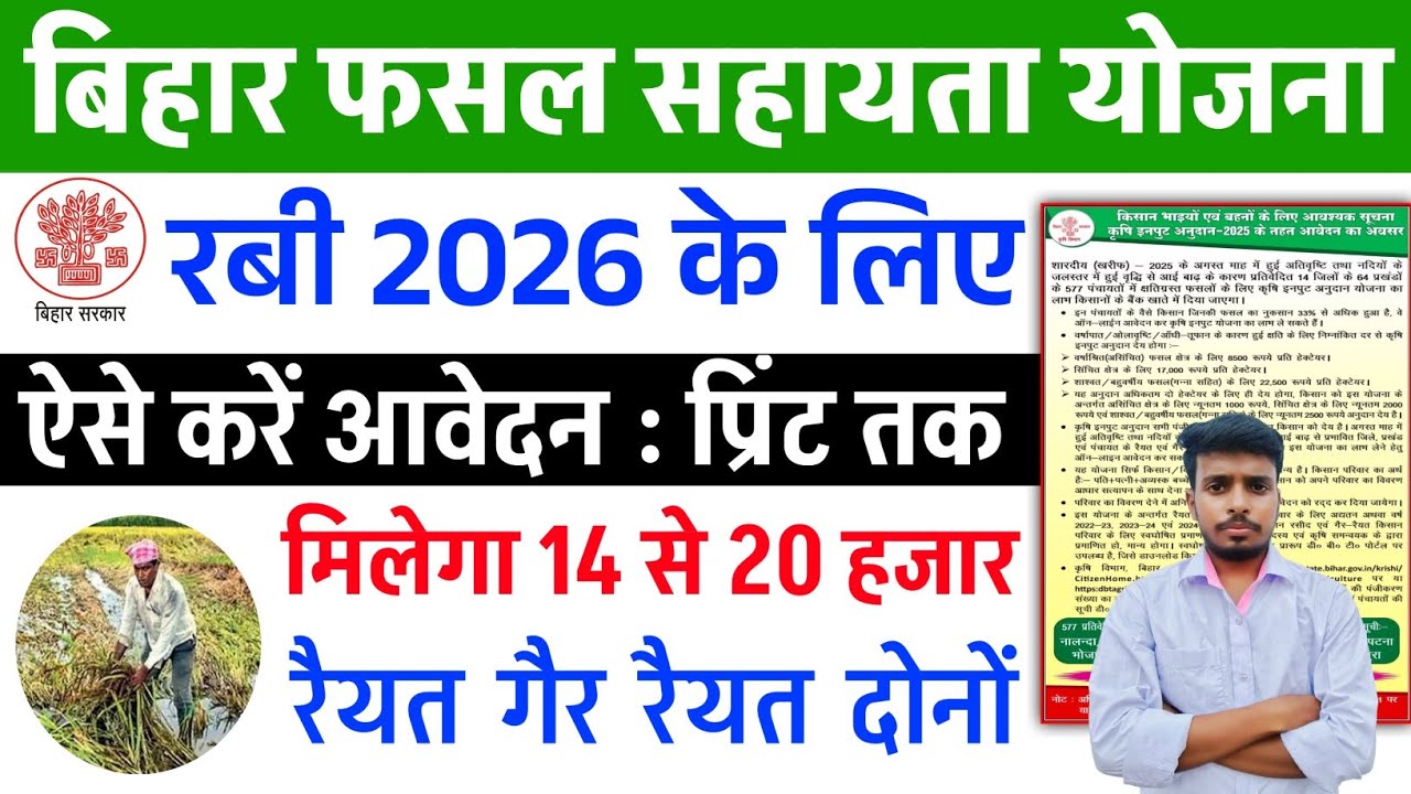 Bihar Fasal Sahayata Yojana 2026 | Bihar Fasal Sahayata Yojana Online ...
