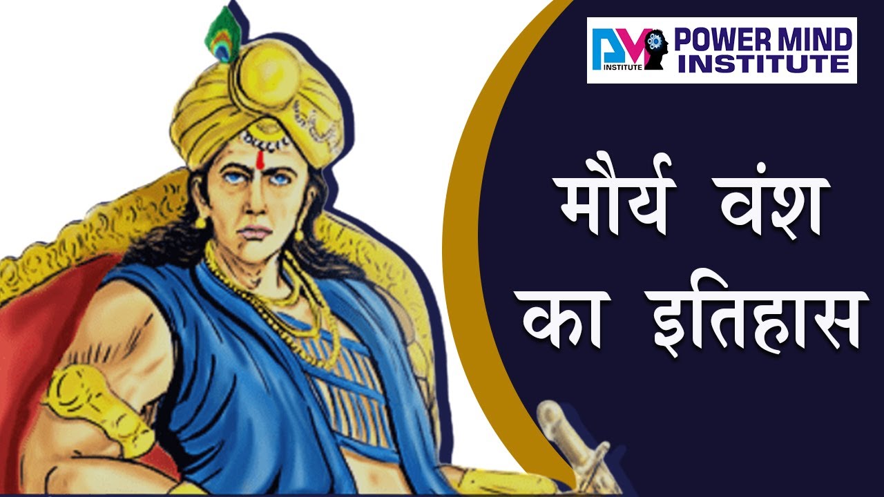 the largest empire of ancient india | maurya vansh ka itihas | maurya ...