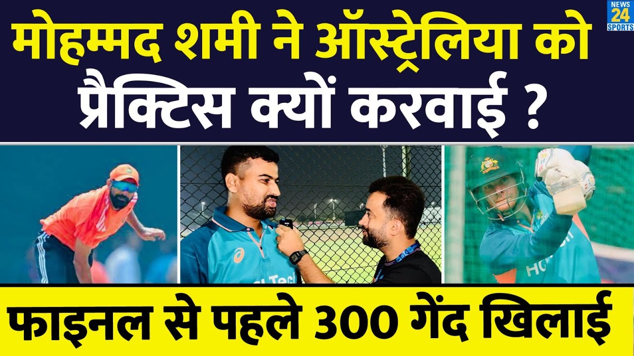 World Cup : Australia Practice Session में Mohammad Shami को क्यों ...