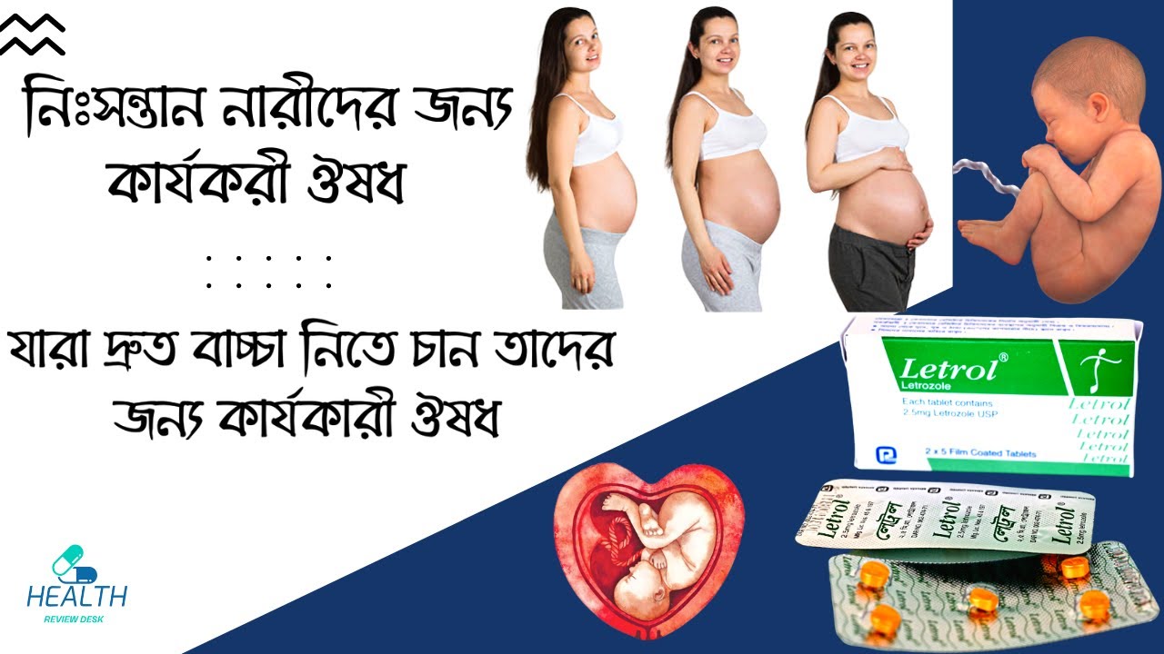Letrol 2.5 mg Tablet -How to get pregnant FAST গর্ভবতী হওয়ার সহজ উপায় ...