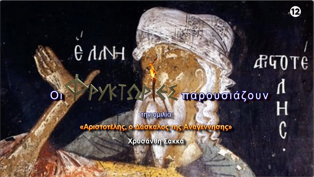 ΑΡΙΣΤΟΤΕΛΗΣ, ο Δάσκαλος της Αναγέννησης – Χρυσάνθη Σακκά - YouTube