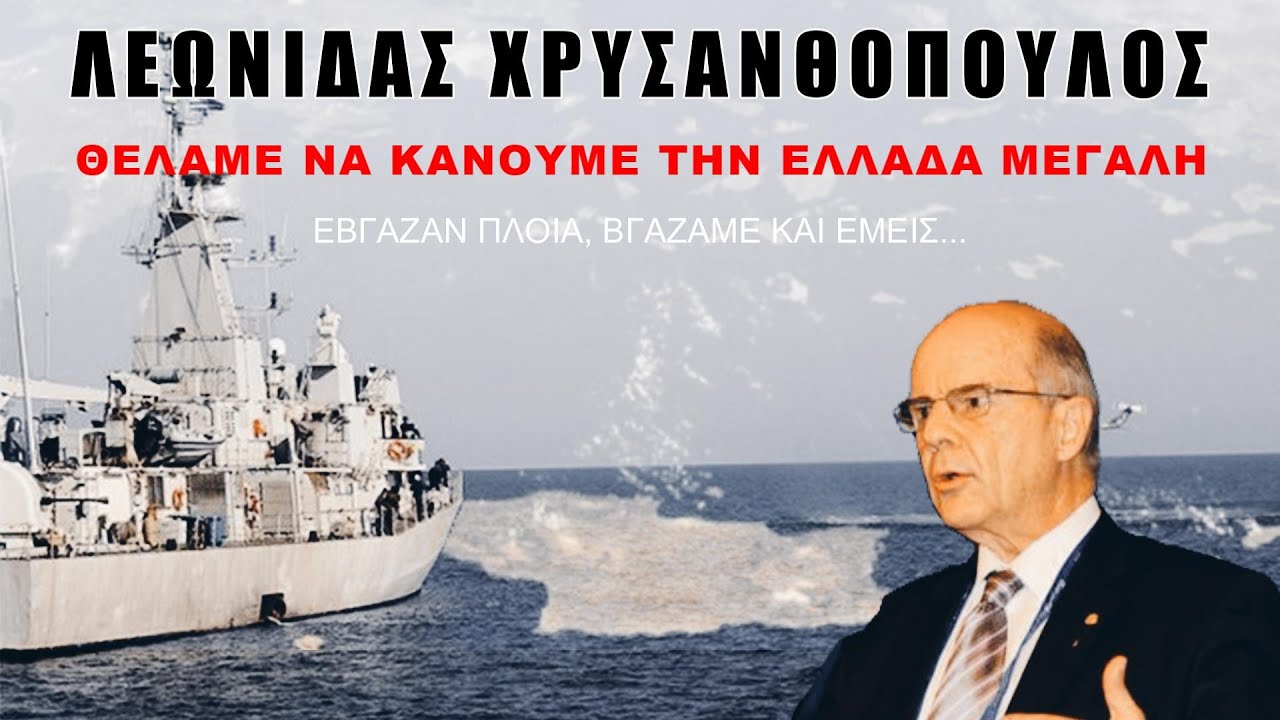ΕΠΙ ΑΝΔΡΕΑ ΠΑΠΑΝΔΡΕΟΥ ΟΙ ΤΟΥΡΚΟΙ ΜΑΣ ΦΟΒΟΥΝΤΑΝ - ΠΡΕΣΒΗΣ ΛΕΩΝΙΔΑΣ ...