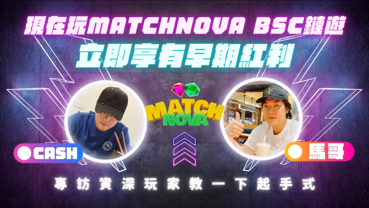 Fomo NFT｜玩 MatchNova p2e链游，早期紅利賺BNB｜專訪資深玩家分享起手式｜空投｜nft 項目 - YouTube