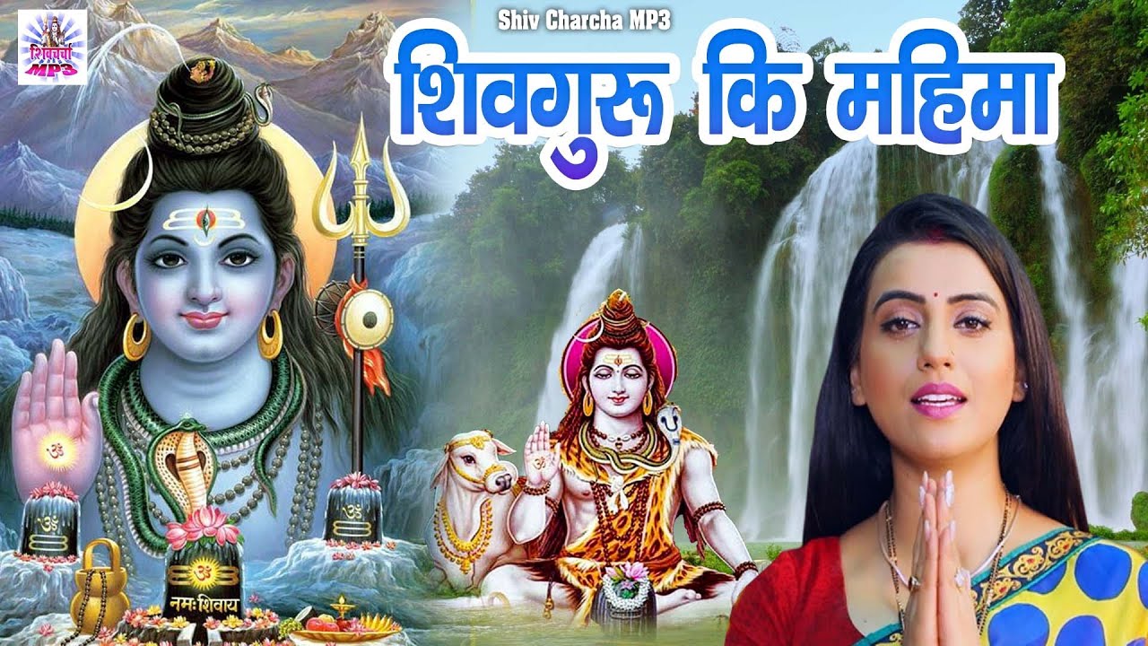 शिव गुरु की महिमा | Shiv Guru | shiv charcha | shiv charcha song | shiv ...