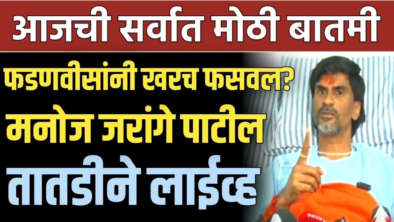 फडणवीसांनी खरच फसवल? मनोज जरांगे पाटील तातडीने लाईव्ह! Manoj jarange ...