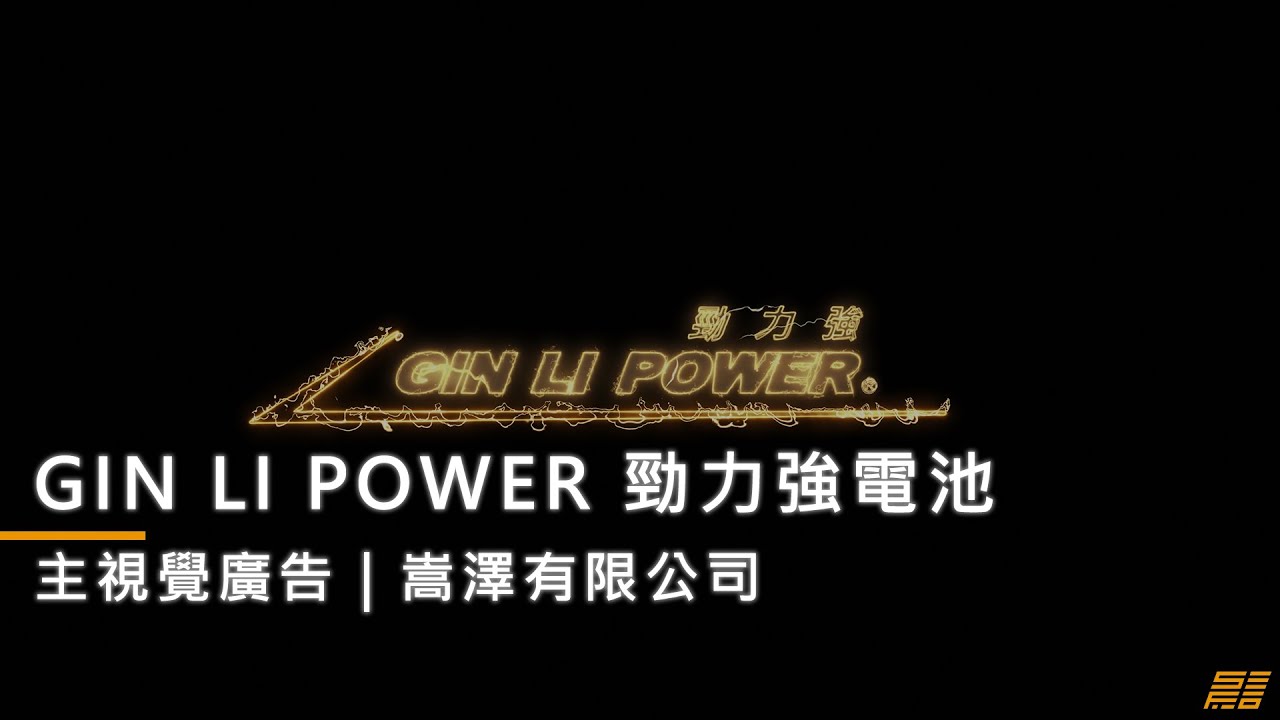 【30秒主視覺廣告】GIN LI POWER 勁力強電池｜短影音廣告 - YouTube