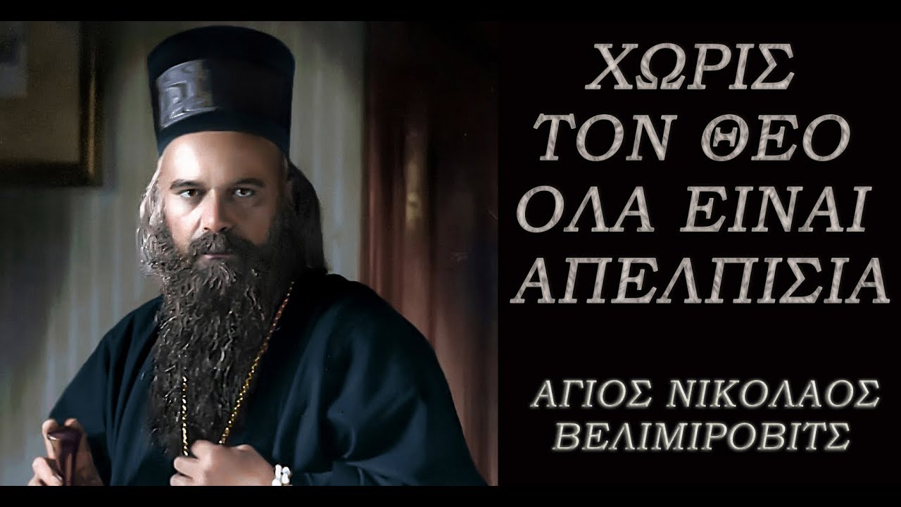 Χωρίς Τον Θεό όλα είναι απελπισία - YouTube