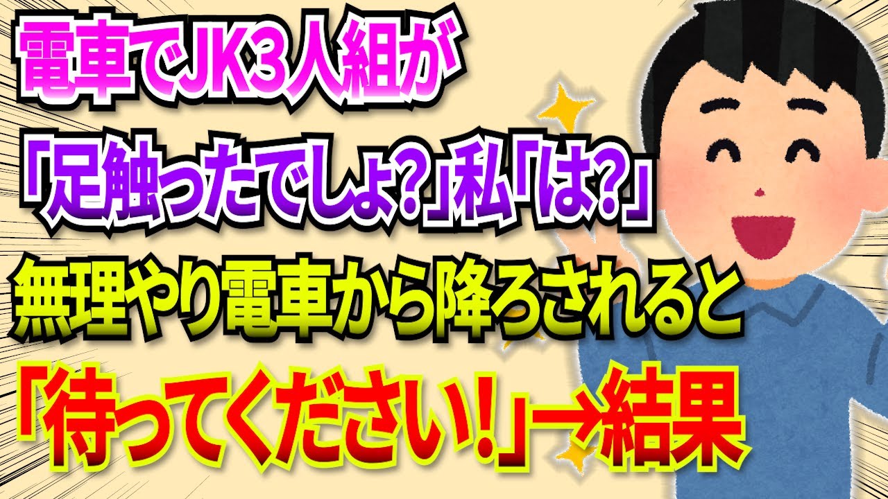 【2chDQN返し】電車でJK3人組が『あんたA子の足触ったでしょ？』俺「は？」→するとリーマンに腕を捻り上げられ…見知らぬOL「待って ...
