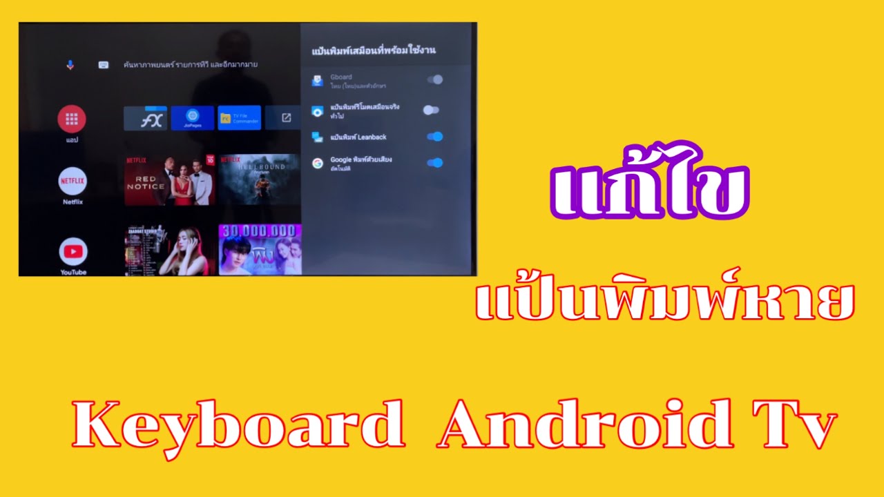 ติดตั้ง!แก้ไขแป้นพิมพ์ Android Tv..keyboard Android Tv - YouTube
