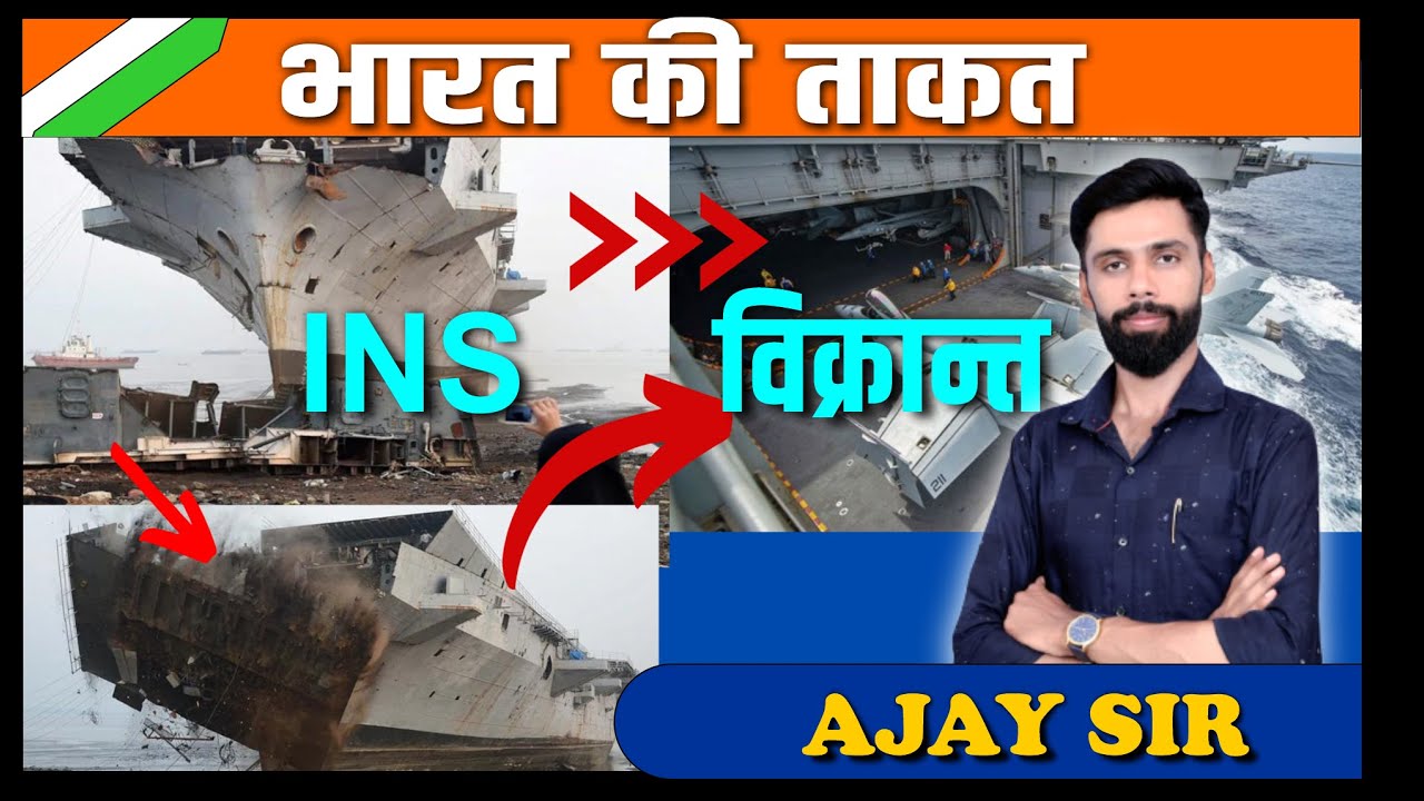 भारत की ताकत || INS - VIKRANT CURRENT || CURRENT AFFAIRS #4 || G.S BY-AJAY SIR || INS VIKRANT G ...