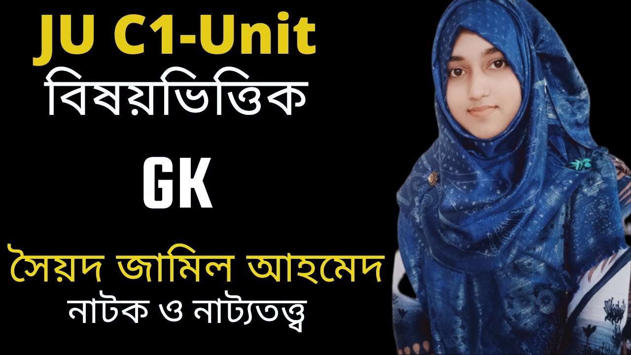 JU C1 Unit | বিষয়ভিত্তিক GK| সৈয়দ জামিল আহমেদ | Akhi Akter# ...