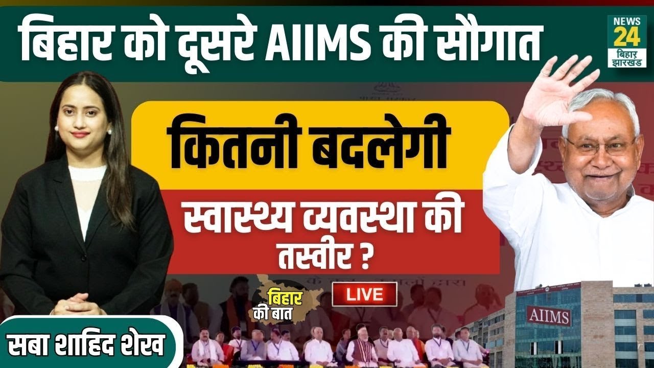 Bihar AIIMS Inauguration : BIhar को दूसरे AIIMS की सौगात कितनी बदलेगी ...