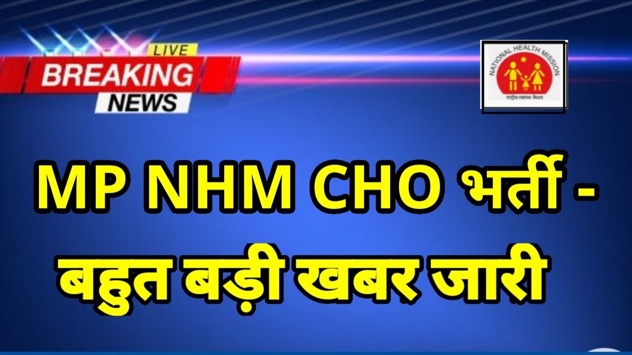 MP NHM CHO - बड़ी जानकारी जारी - NOTICE आ गया - OFFICIAL INFORMATION ...