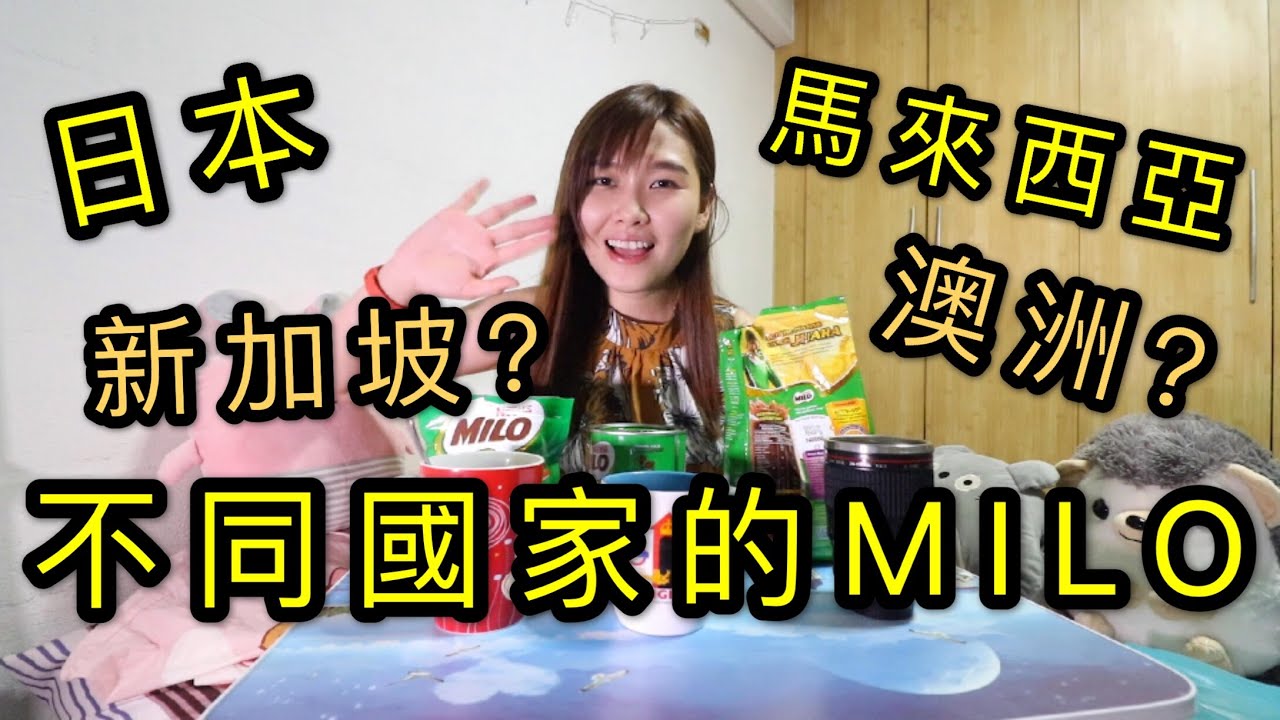 试喝不同国家的Milo？外国的月亮特别圆？澳洲的milo真的很…… Tasting Milo from different countries ...