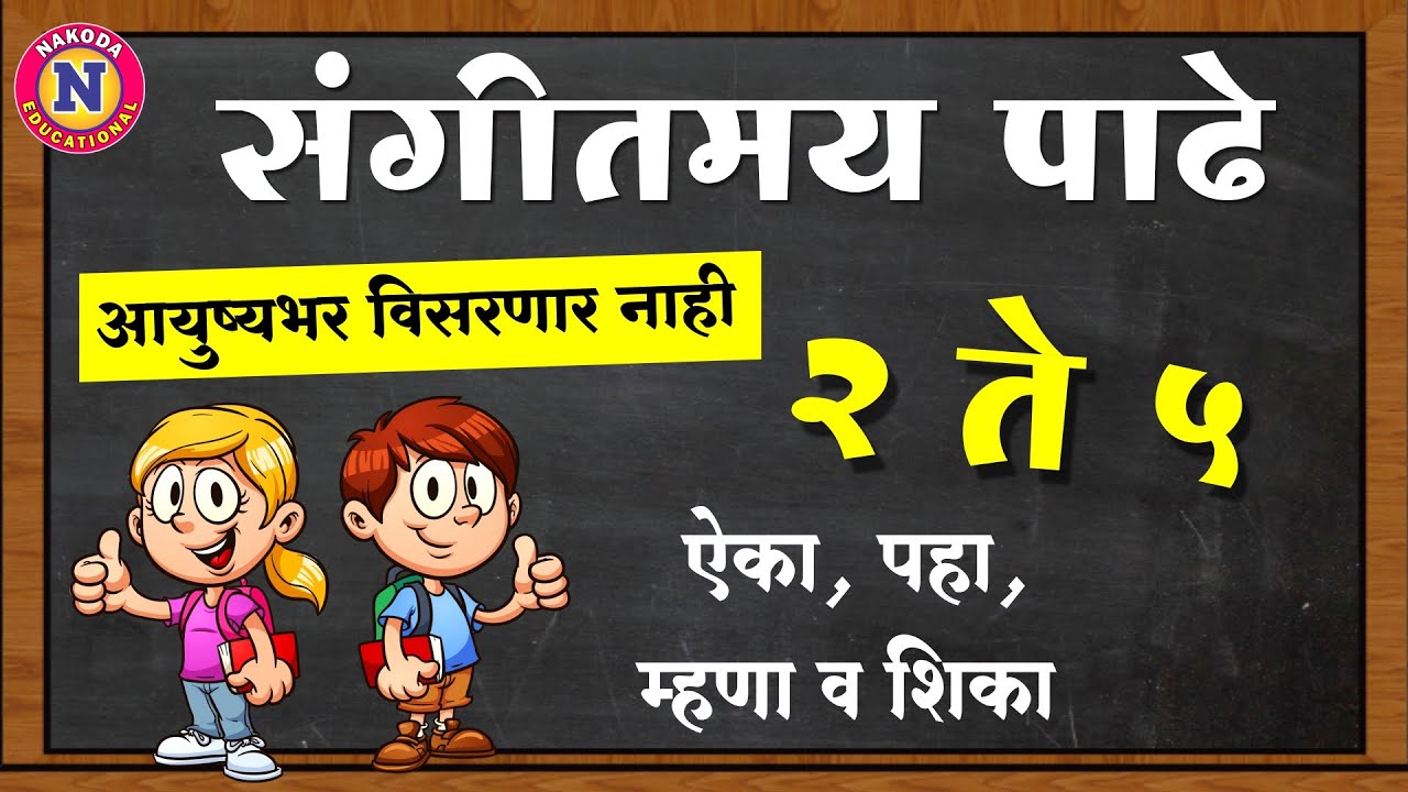 संगीतमय पाढे | २ ते ५ पाढे | पाढे वाचन २ ते ५ | 2 te 5 Marathi Padhe ...